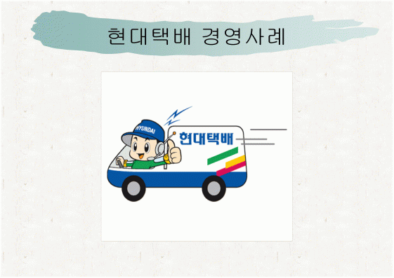 현대택배 경영사례