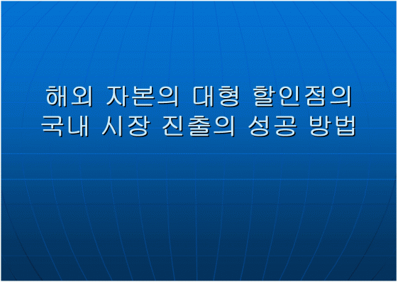 해외 자본의 대형 할인점의 국내 시장 진출의 성공 방법