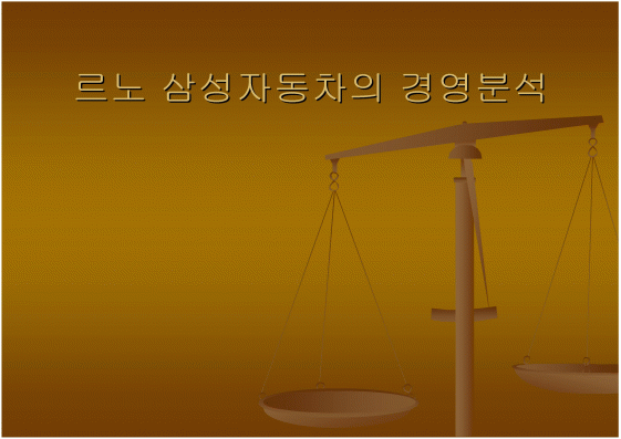 르노 삼성자동차의 경영분석