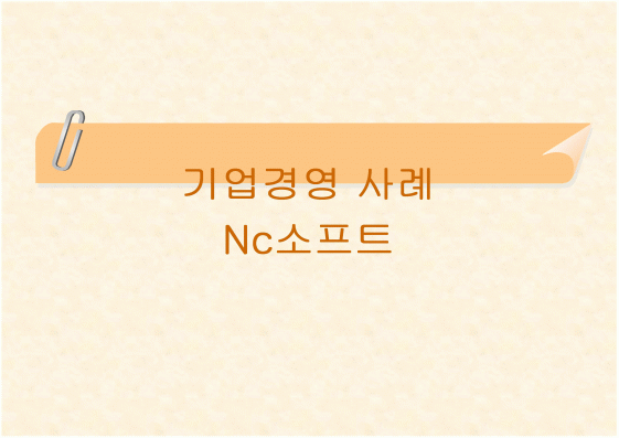 Nc소프트 경영사례