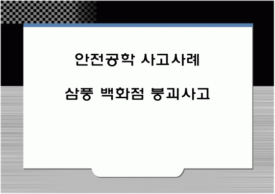 삼풍 백화점 붕괴사고(사고사례)