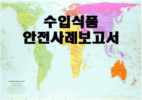 수입식품 안전사례보고서