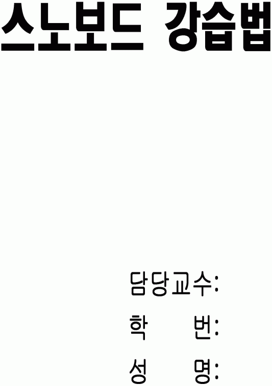 스노보드 지도안(강습법)