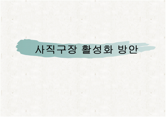 야구장 활성화 방안