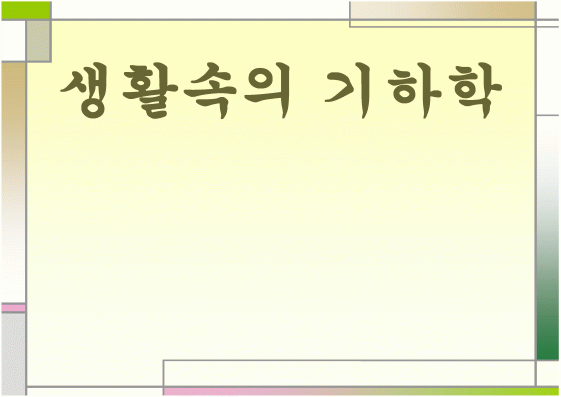 생활속 기하학
