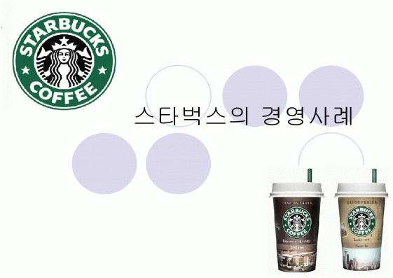 스타벅스의 경영사례
