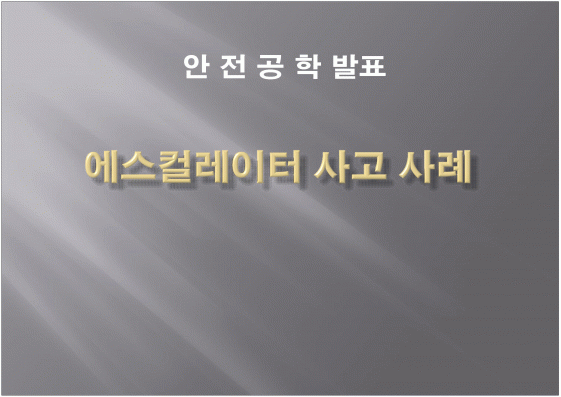 에스컬레이터 사고사례