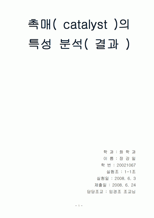 [공학/컴퓨터/통신] 촉매의 특성 분석