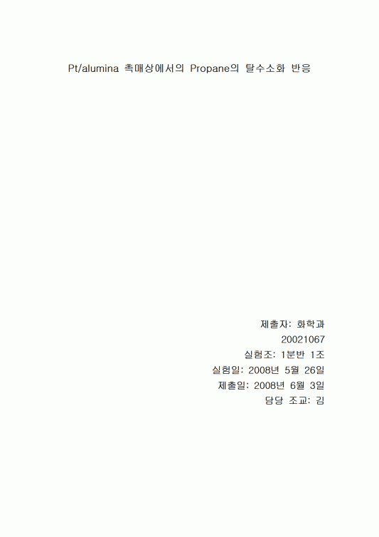 Pt/alumina 촉매상에서의 Propane의 탈수소화 반응