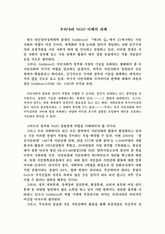 NGO 미래의 과제