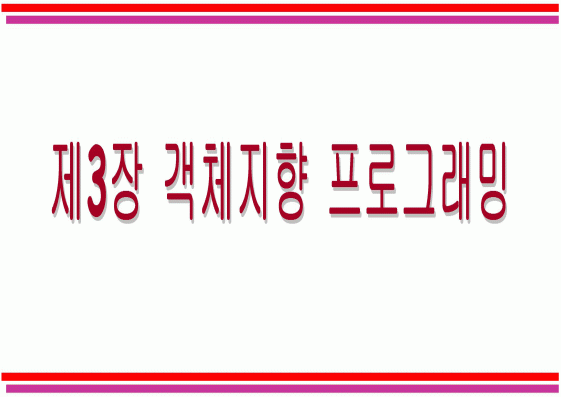 자바(Java)의 이해 - 객체지향 프로그래밍