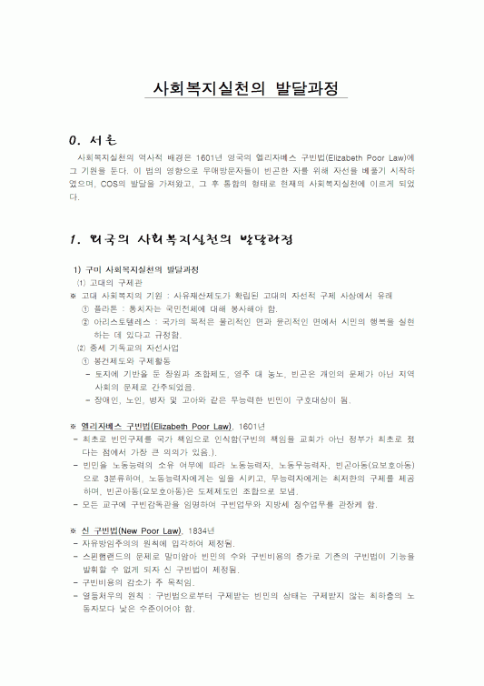 사회복지실천의 발달과정 [사회복지]