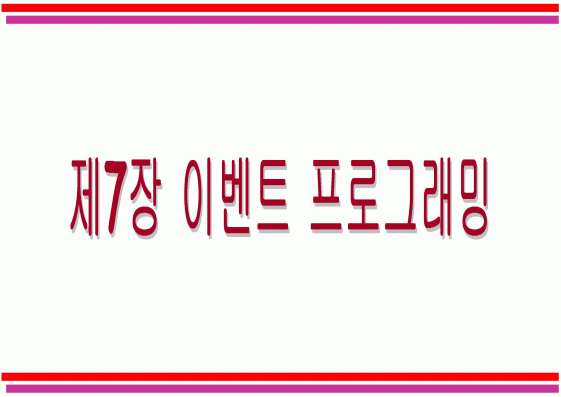 자바(Java)의 이해 - 이벤트 프로그래밍