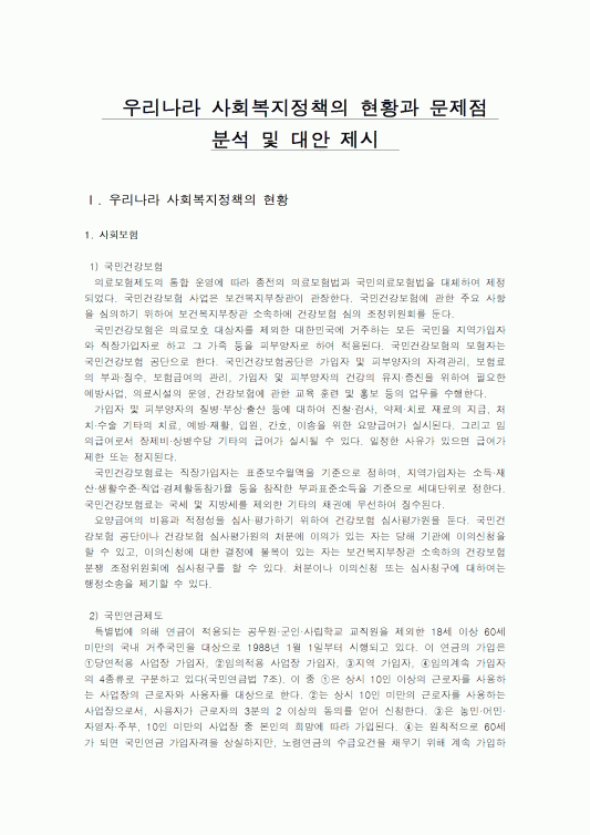 사회복지정책의 현황과 문제점, 대안