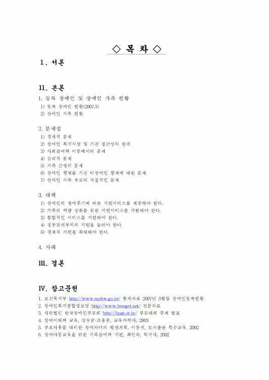 장애인 가족의 문제