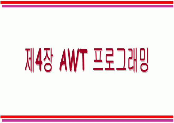 자바(Java)의 이해 - AWT 프로그래밍