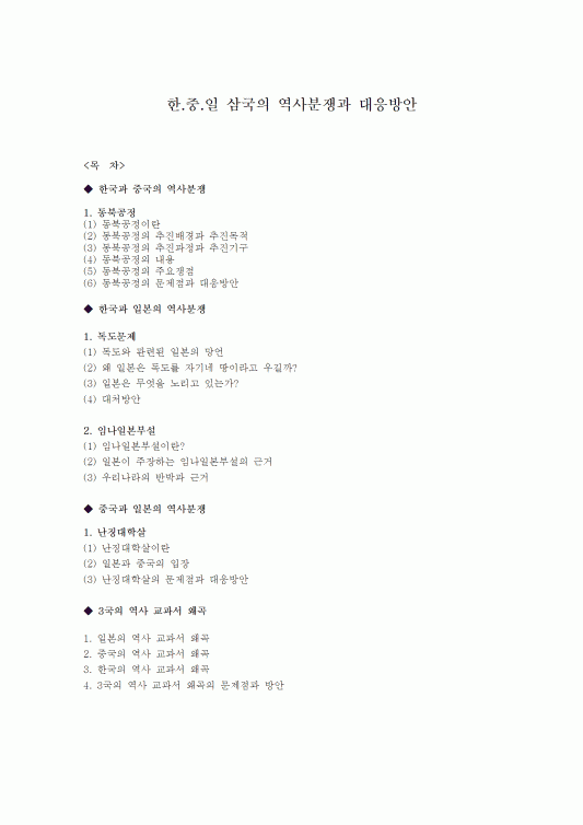 한.중.일 역사분쟁과 대응방안