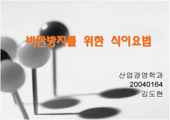 비만방지를 위한 식이요법