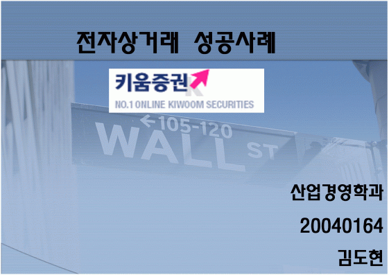 전자상거래 성공사례-키움증권