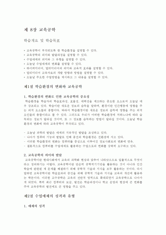 교육학 개론 8~12장 요약