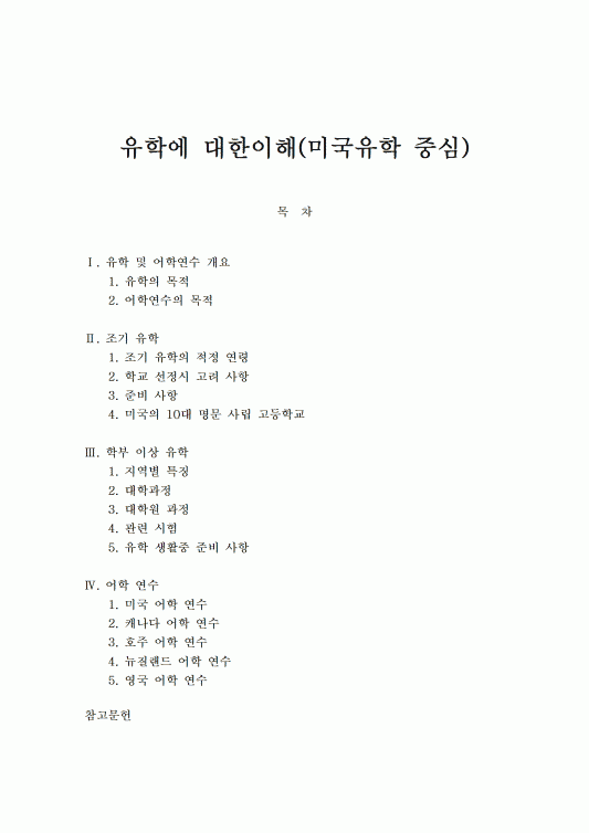 유학에 대한이해(미국유학 중심)