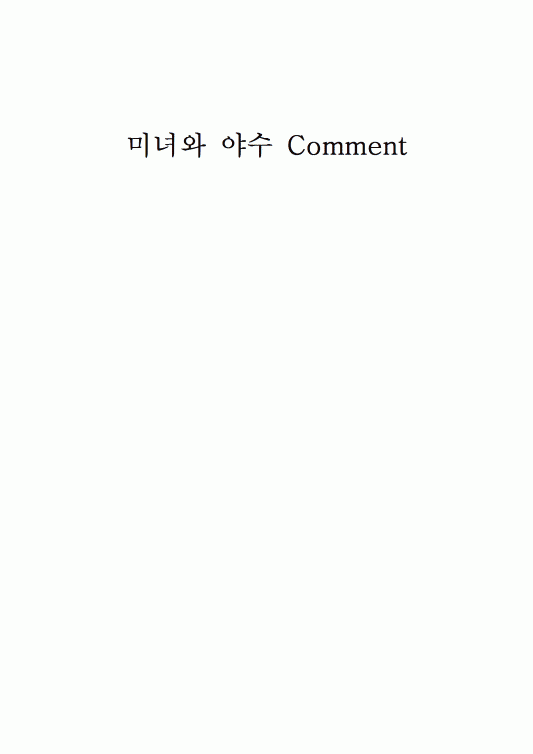 미녀와 야수 속에서 드러나는 의문점과 답변들(Question & Answer)