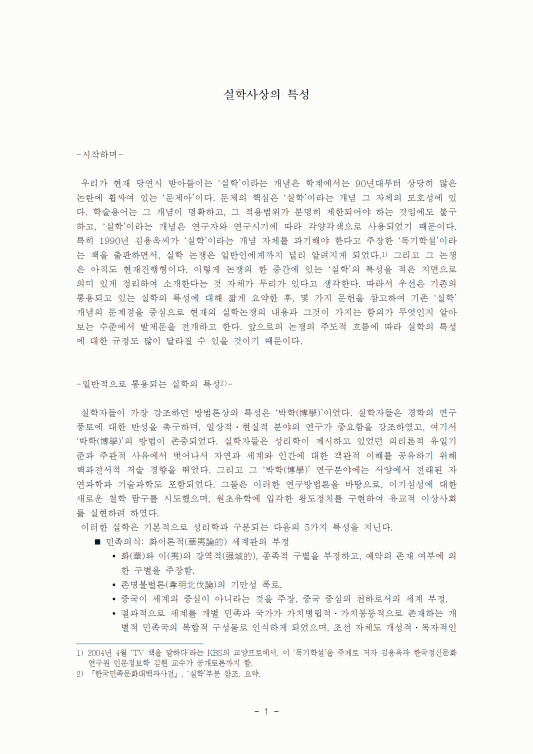 실학사상의 특성