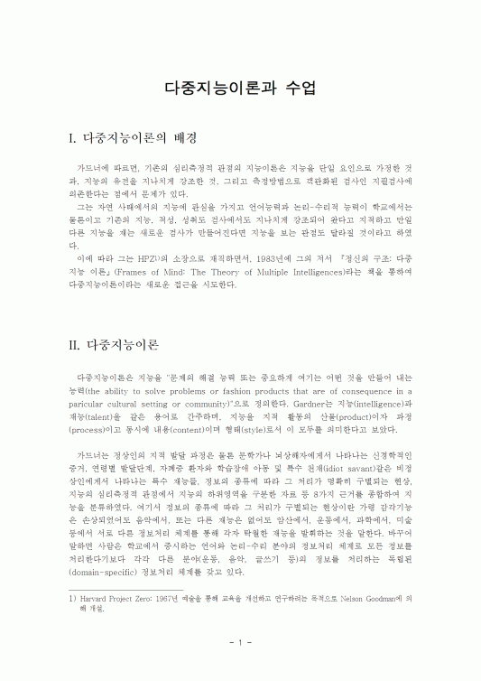 가드너의 다중지능이론에 대하여.