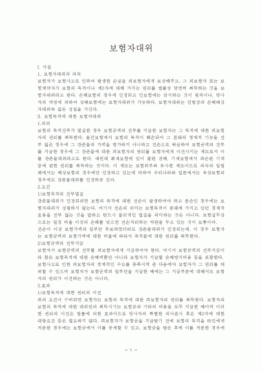 보험자 대위...