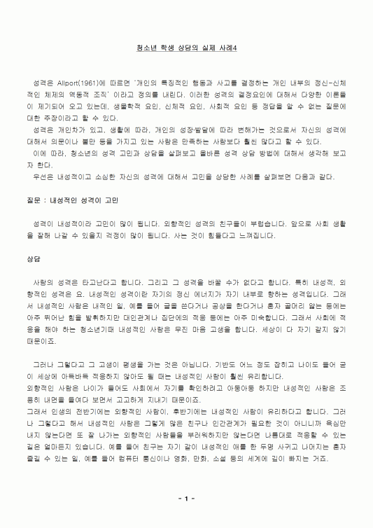 청소년 학생 상담의 실제 사례4