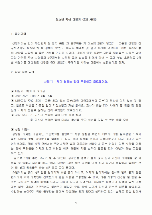 청소년 학생 상담의 실제 사례5