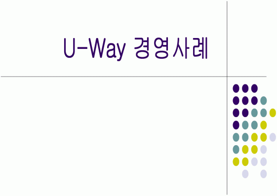 U-Way 경영사례