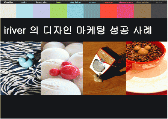 iriver 의 디자인 마케팅 성공 사례