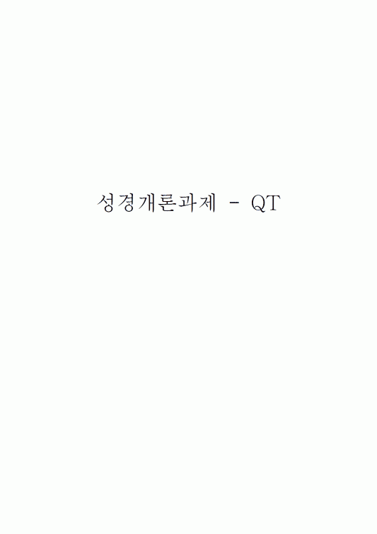 성경개론과제 QT 13일치