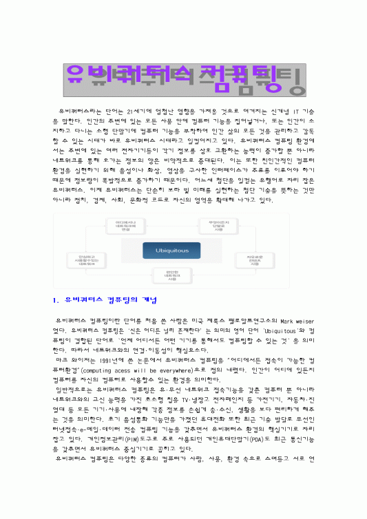 유비쿼터스 컴퓨팅에 대해..