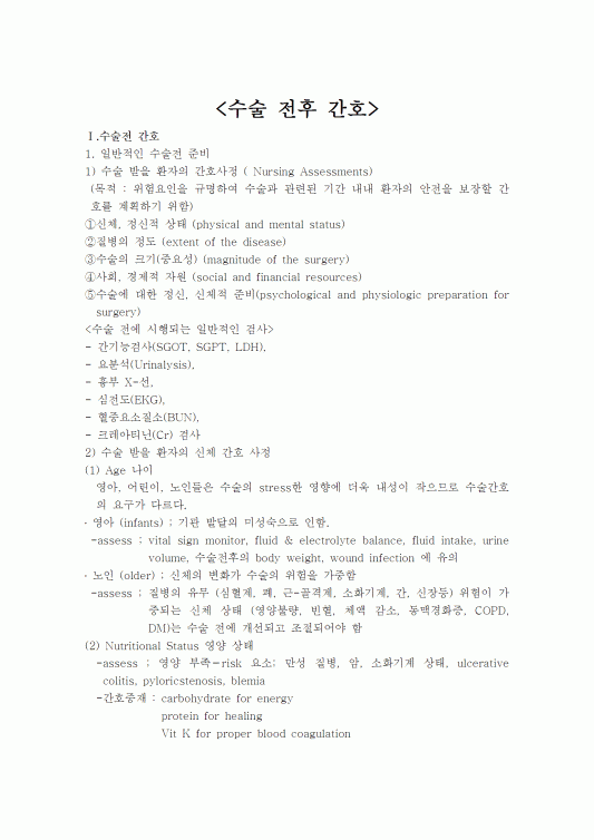 [간호학] 수술 전후 간호