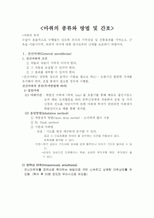 마취의 종류와 방법 및 간호