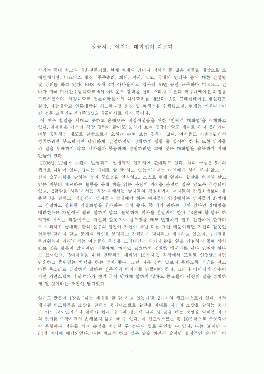 성공하는 여자는 대화법이 다르다.