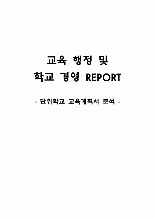 단위학교 교육계획서 분석
