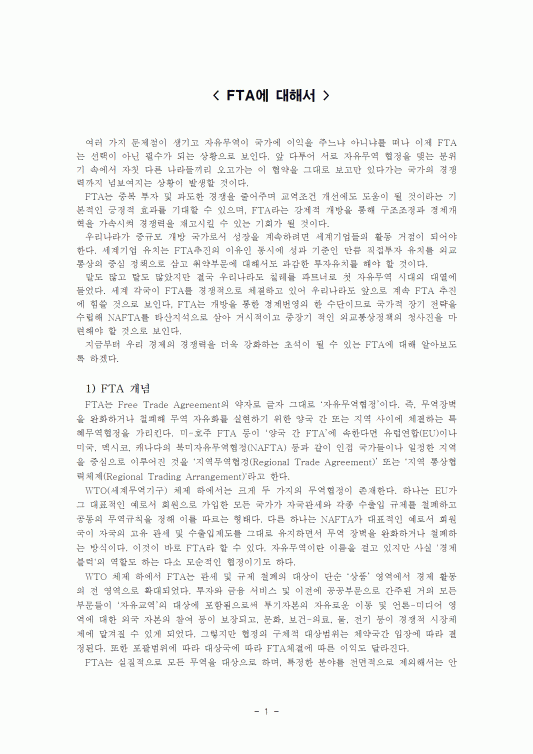 FTA에 대해서 레포트 자료