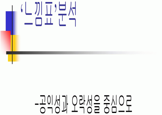 MBC 느낌표 분석 - 공익성과 오락성을 중심으로