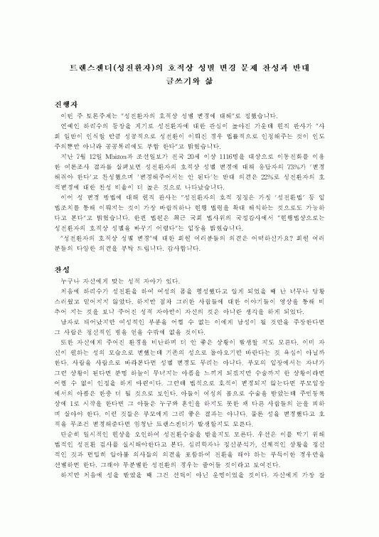 트렌스젠더(성전환자)의 호적상 성별변경문제 찬성과 반대