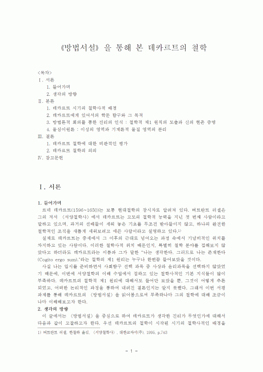 [서양철학의 이해] 방법서설을 통해서 본 데카르트 철학