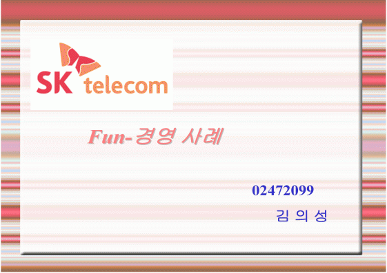 fun 경영 사례 레포트 자료