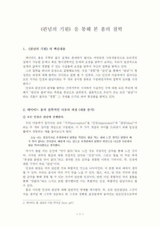 [서양철학의 이해] 관념의 기원을 통해 본 흄의 철학