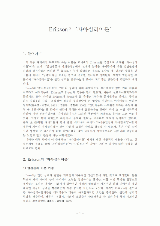 [인간행동과 사회환경] Erikson의 자아심리이론