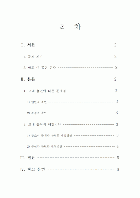 교내 흡연의 실태와 해결 방안