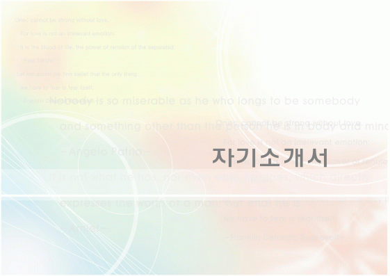 [파워포인트]자기소개서(1)