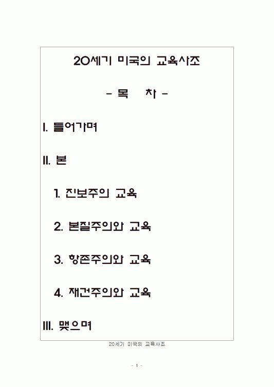 미국의 교육사조