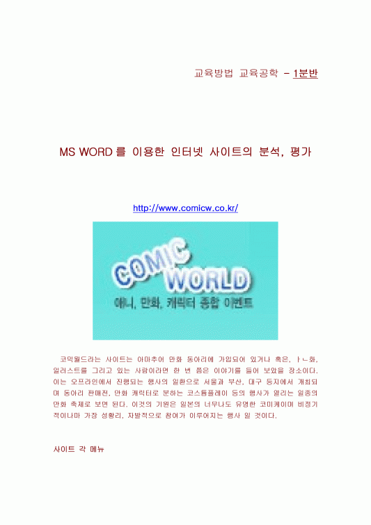 MS WORD를 이용한 인터넷 사이트의 분석, 평가